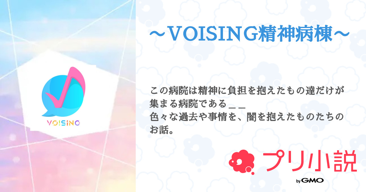 第3話：🎲🌟🎼･･･1🎲（〜VOISING精神病棟〜）｜無料スマホ夢小説ならプリ小説 byGMO